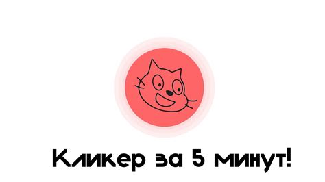 ДЕЛАЕМ ИГРУ КЛИКЕР за 5 МИНУТ Youtube