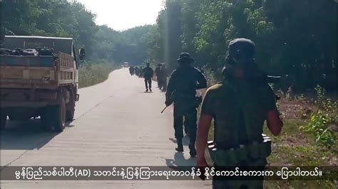 မြို့သိမ်း၊စခန်းသိမ်းတိုက်ပွဲ ဖော်ဆောင်တဲ့အခါ ပြည်သူတွေဝိုင်းဝန်းကူညီသွားဖို့ မွန်တော်လှန်ရေးတပ