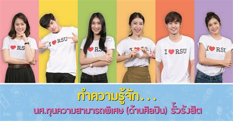 ทำความรู้จัก นศ ทุนความสามารถพิเศษ ด้านศิลปิน รั้วรังสิต