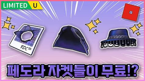 로블록스 Ugc 페도라 자켓들을 무료로 얻는 방법 [로블록스 무료 아이템] Youtube