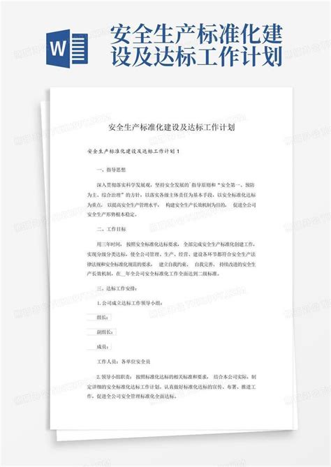 安全生产标准化建设及达标工作计划word模板下载 编号qbjygadz 熊猫办公