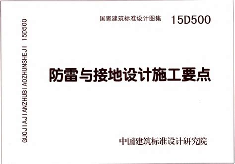 15d503防雷图集 15d502防雷图集 防雷接地图集15d503 第12页 大山谷图库