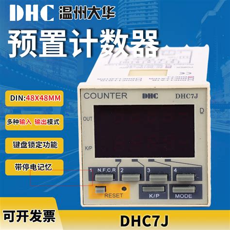 DHC大华计数器 DHC7J预置计数器4位数显N F C R输出模式45 45 虎窝淘