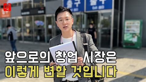 창업박람회에서 본 창업 시장의 미래 이걸 모르면 살아남기 힘듭니다 Youtube