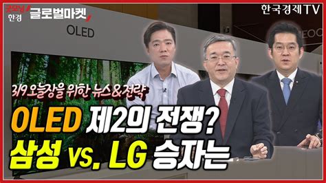 [오늘장을 위한 경제뉴스] 파월 매파 발언 환율↑ㅣ삼전 Tsmc 출신 부사장 영입ㅣlgvs삼성 Oled Tv 전쟁ㅣ2차전지 공매도 기승ㅣ오리온 해외 실적 성장세ㅣ한국