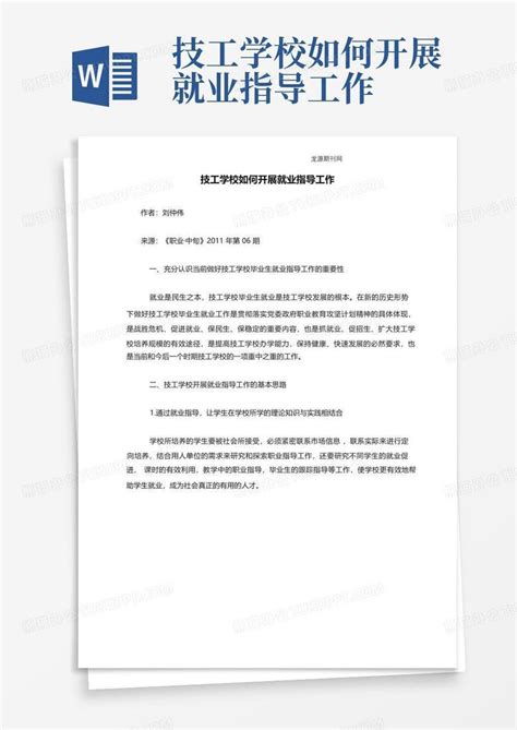 技工学校如何开展就业指导工作 Word模板下载编号qzjjpkmm熊猫办公