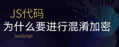 Js代码为什么要进行混淆加密？ Python学习网