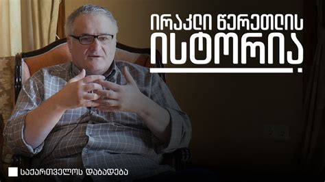 ირაკლი წერეთელი • საქართველოს დაბადება Youtube