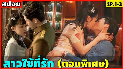 ตอนพิเศษ สปอยซีรีส์ สาวใช้ที่รัก ตอนพิเศษ Sp 1 3 จูบนัวๆ ฟินจุใจ Youtube