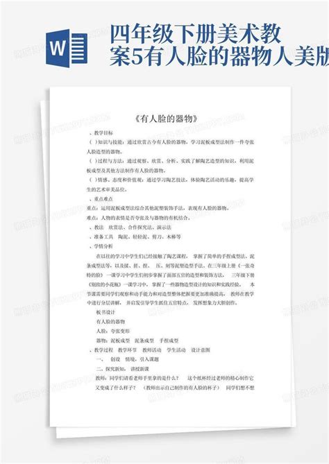 四年级下册美术教案5有人脸的器物人美版Word模板下载 编号lrnoroek 熊猫办公