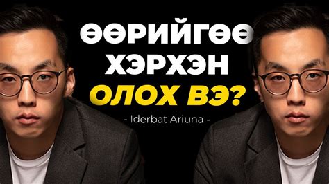 ХЭРХЭН ӨӨРИЙГӨӨ ОЛОХ ВЭ Youtube
