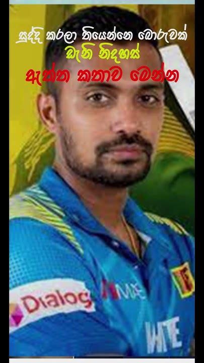 ඩැනී නිදොස් කොට නිදහස් සම්පූර්ණ විස්තරේ Sri Lankan Cricketer