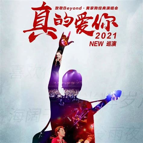 最新巡演时间致敬BEYOND黄家驹真的爱你演唱会 神形酷似五星好评燃炸呈现的630乐团 黄家驹 五星 好评