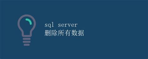 SQL Server 删除所有数据 极客教程
