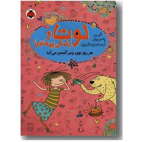 خرید و قیمت لوتا و زندگی پر ماجرا 7 هر روز بوی پنیر کممبر می آید ترب