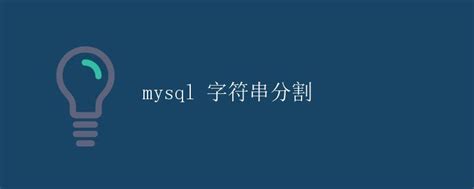 Mysql 字符串分割极客笔记