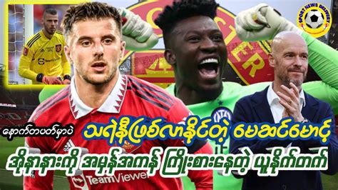 နောက်တပတ်မှာပဲသရဲနီဖြစ်လာနိုင်တဲ့ မေဆင်မောင့်၊ အိုနာနားကိုအမှန်အကန် ကြိုးစားနေတဲ့ ယူနိုက်တက