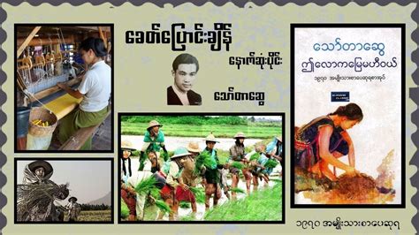 ခေတ်ပြောင်းချိန် နောက်ဆုံးပိုင်း ဤလောကမြေမဟီဝယ် Youtube