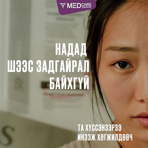 Medcare эмнэлэг ШЭЭС ЗАДГАЙРАЛ Эмэгтэй хүмүүсийн