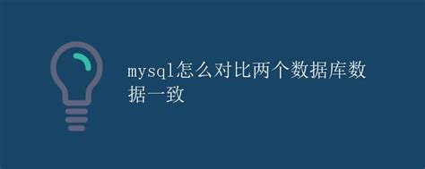 Mysql怎么对比两个数据库数据一致极客笔记 Mysql怎么对比两个数据库数据一致极客笔记
