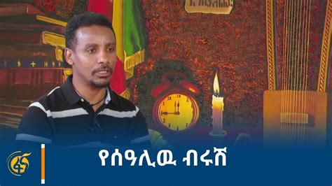 የሰዓሊዉ ብሩሽ በእርሳስ የስዕል ስቱዲዮ Youtube