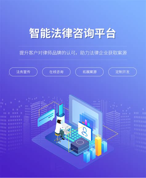 智能法律咨询平台定制法律咨询服务系统开发在线法律咨询平台搭建法律咨询门户网站建设