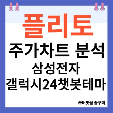 플리토 주가차트 분석 삼성전자 갤럭시24 시리즈챗봇테마 네이버 블로그