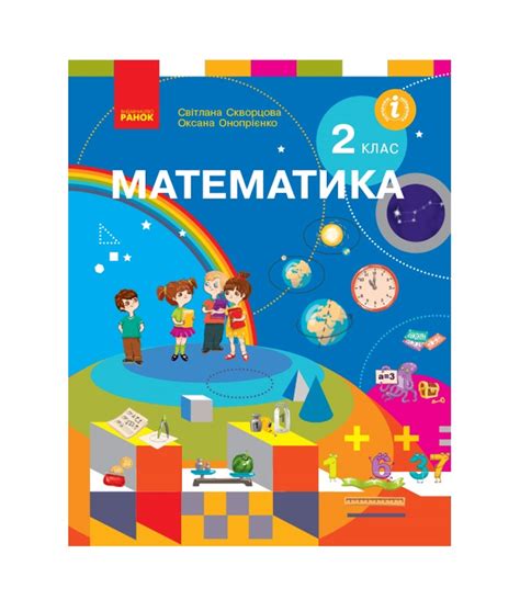 Книга «Математика Підручник 2 клас Оксана Онопрієнко купити за ціною 549 на Yakaboo
