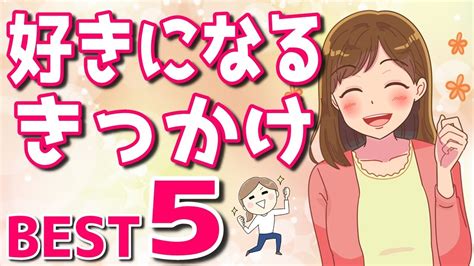 女が男を好きになる瞬間ランキングbest5！こんな事で好きになる意外な瞬間とは？【ゆるーりチャンネル】 Youtube