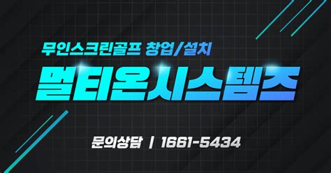 스크린골프and골프연습장 무인시스템 도입