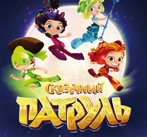 Куклы Сказочный патруль