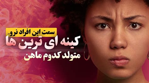 کینه ای ترین ها متولد کدوم ماهن؟ Youtube