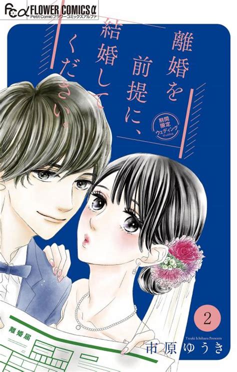 離婚を前提に、結婚してください。【マイクロ】 2巻 市原ゆうき 小学館eコミックストア｜無料試し読み多数！マンガ読むならeコミ！
