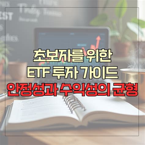 초보자를 위한 Etf 투자 가이드 안정성과 수익성의 균형