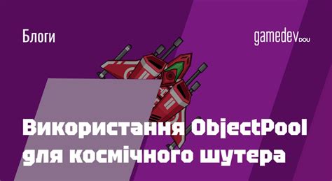 Патерн Objectpool для космічного шутеру в Unity визначення реалізація