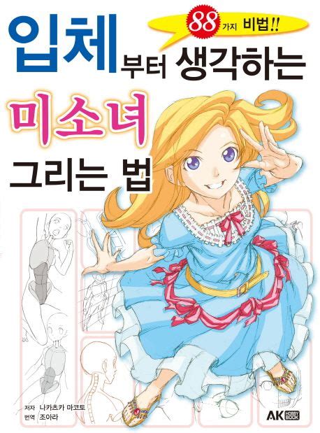 입체부터 생각하는 미소녀 그리는 법 나카츠카 마코토 교보문고