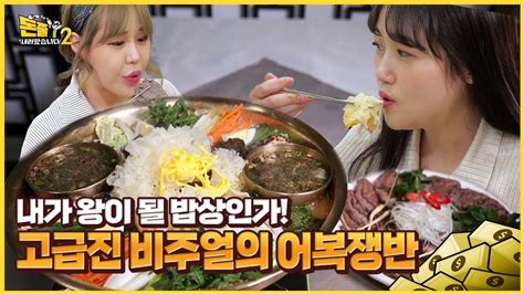 임금님 수라상 같은 화려한 어복쟁반 등장합니다~📯 돈쭐내러 왔습니다 Muk Fia 시즌2 12화 Youtube