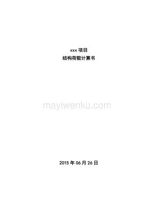 荷载计算书 蚂蚁文库