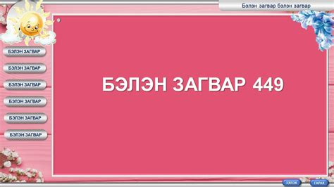 Бага ангийн хичээлд хэрэглэх бэлэн загвар