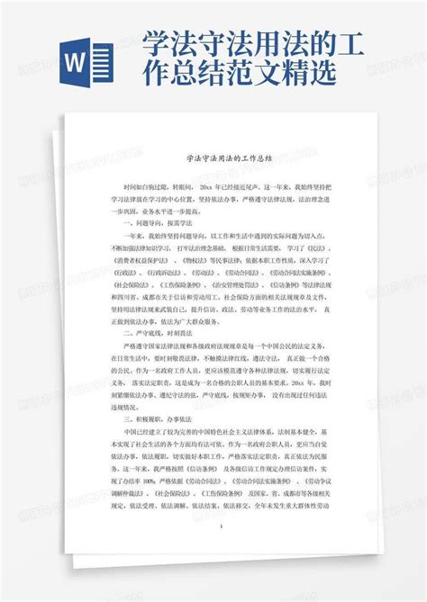 学法守法用法的工作总结范文精选Word模板下载 编号qzawbwyn 熊猫办公