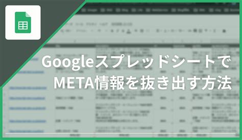 無料配布大量のウェブページのMETA情報を一気に取得するGoogleスプレッドシート あなたのスイッチを押すブログ