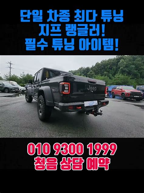 쿠파텍 랭글러 ☎️010 9300 1999 글래디에이터 글래디에이터튜닝 랭글러매니아 쿠파텍배기사운드 배기음 튜닝 랭글러튜닝 지프 Jeep 지프튜닝