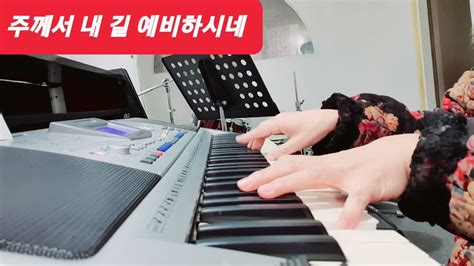 주께서 내 길 예비하시네 복음성가 유트브 찬양 선교사 김금순 Youtube