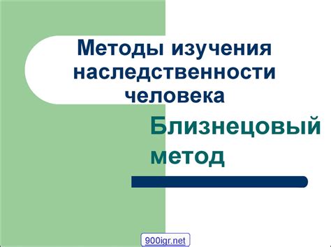 Методы изучения наследственности человека Близнецовый метод презентация онлайн