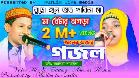 মা ছেলের ঝগড়া দেখুন এই যুগের সেরা কমেডি গজল Anisha Parveen Md