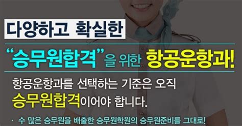 승무원합격을 위한 항공운항과 대학 선택