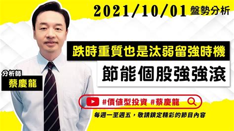 20211001｜跌時重質也是汰弱留強時機 節能個股強強滾｜蔡慶龍 分析師｜價值型投資 Youtube