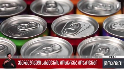 ენერგეტიკული სასმელების მოხმარება მოზარდებში Youtube