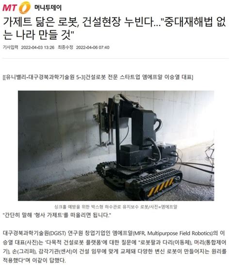 머니투데이 가제트 닮은 로봇 건설현장 누빈다중대재해법 없는 나라 만들 것 Mfr Multi Purpose Field Robotics 다목적필드로보틱스