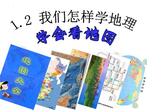 12我们怎样学地理 第二课时 课件共23张ppt2022 2023学年湘教版地理七年级上册 21世纪教育网